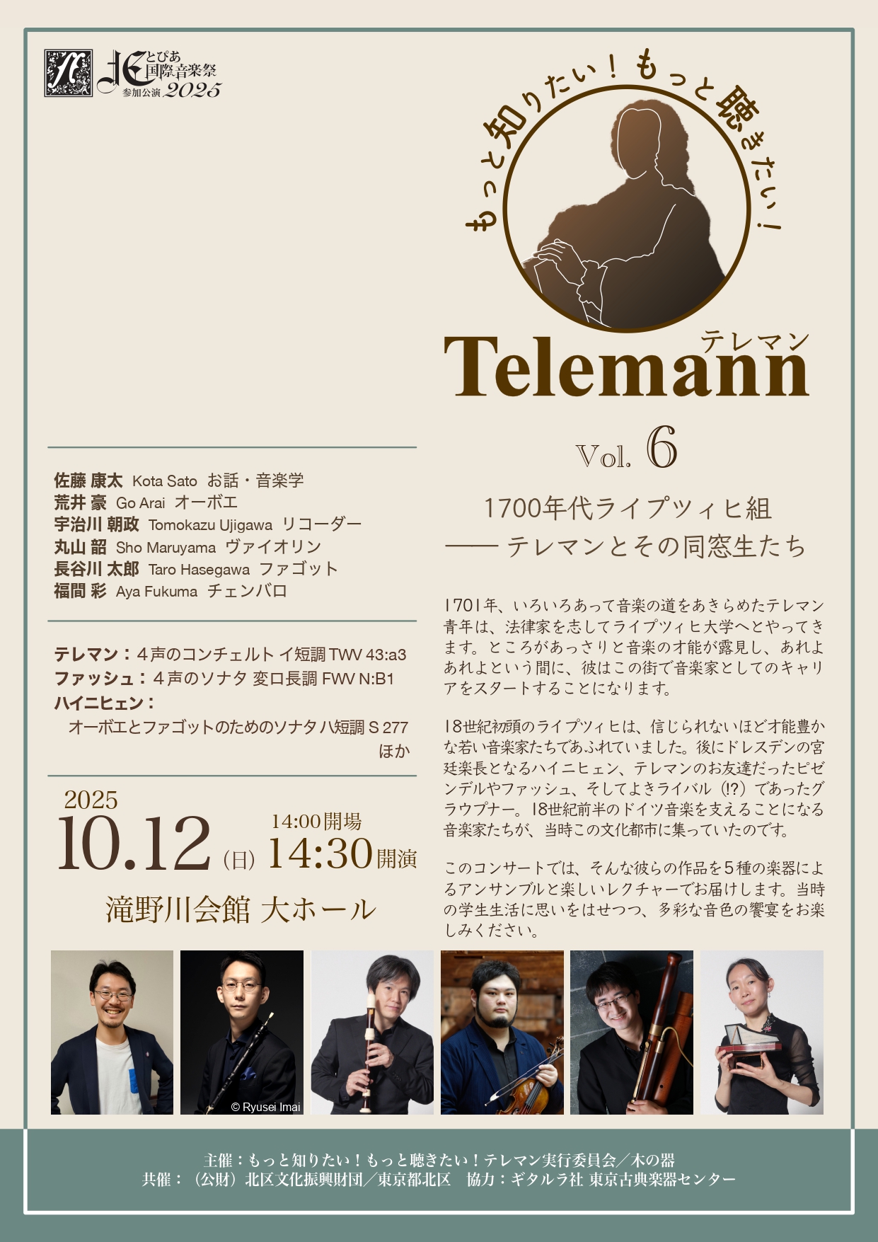 [2025/10/12] 北とぴあ国際音楽祭2025参加公演 | Go Arai, Oboe | 荒井 豪 Official Web Site